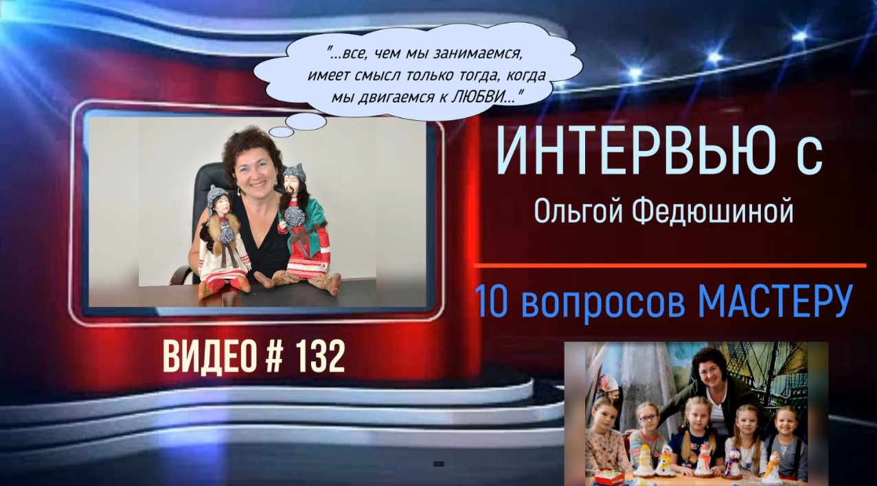 #132 Интервью с ОЛЬГОЙ ФЕДЮШИНОЙ «10 вопросов мастеру» (14.09.2020)