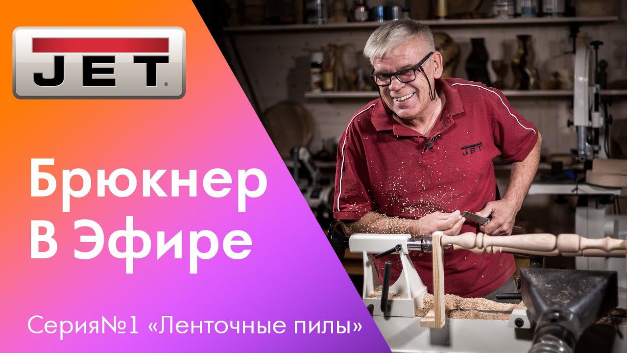 №1 "Брюкнер в прямом эфире" - поговорим о ленточнопильных станках