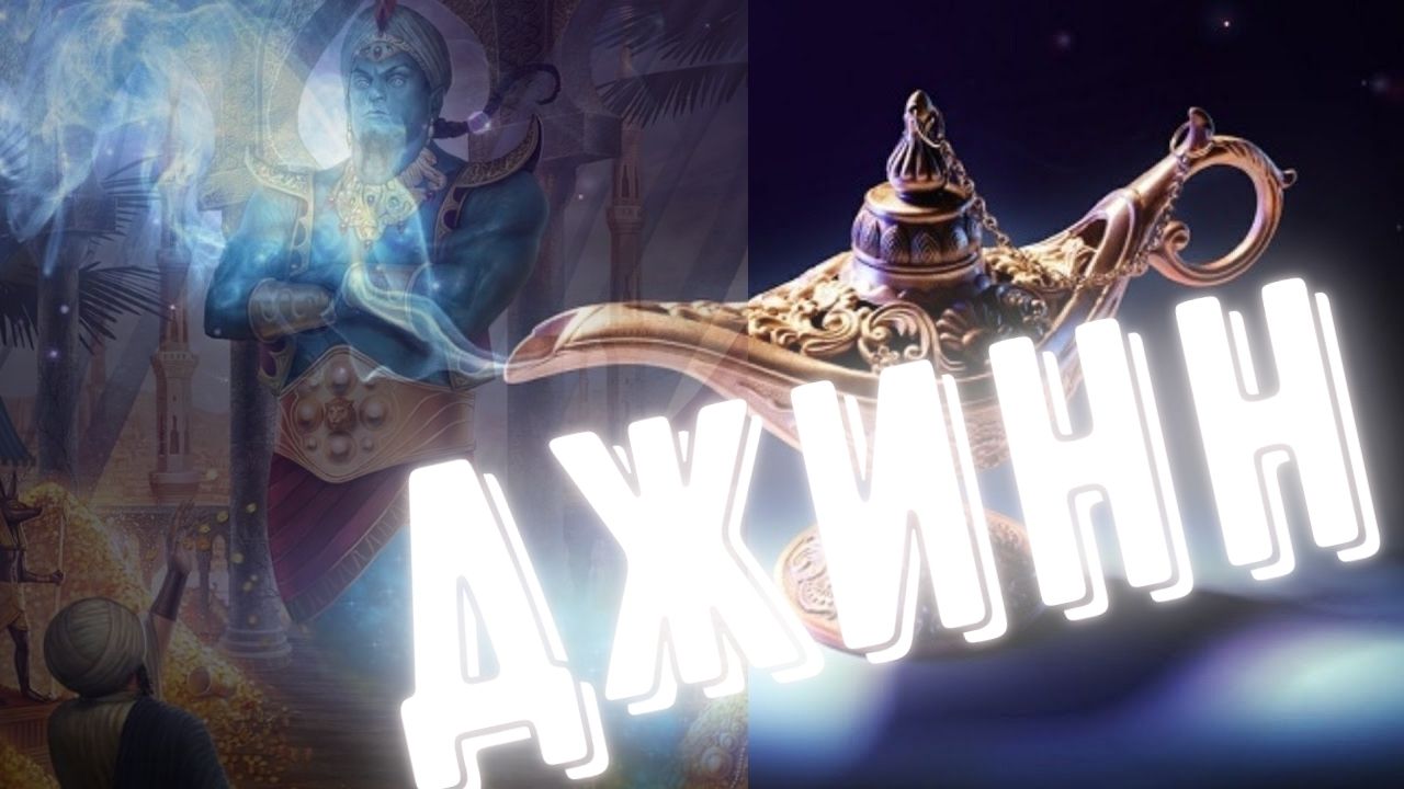 Джинн)