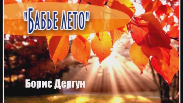 Борис Дергун 'Бабье лето'