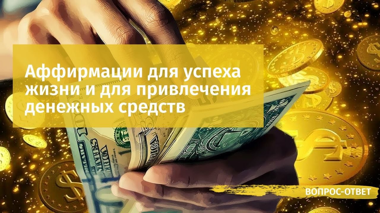 Аффирмации для успеха жизни и для привлечения денежных средств