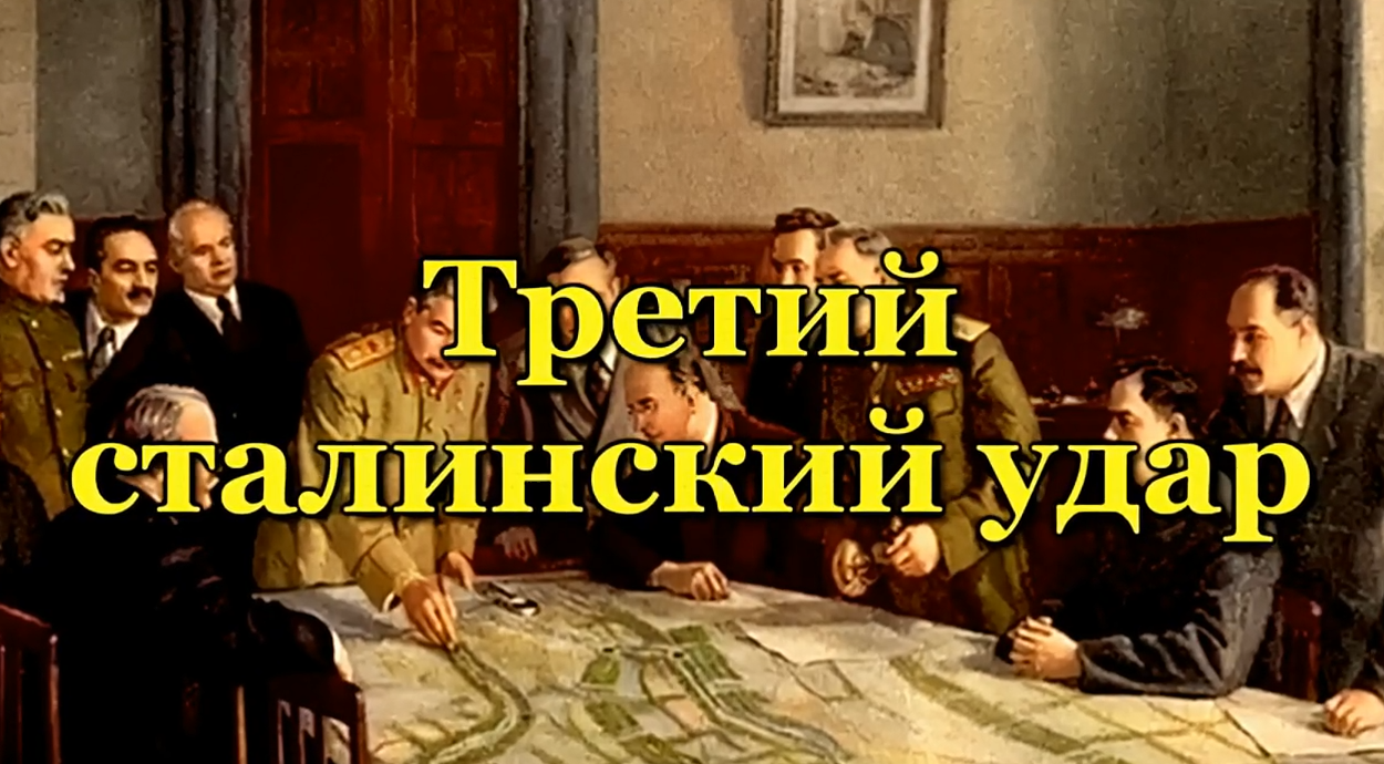 Третий удар. Одесско - Крымская операция