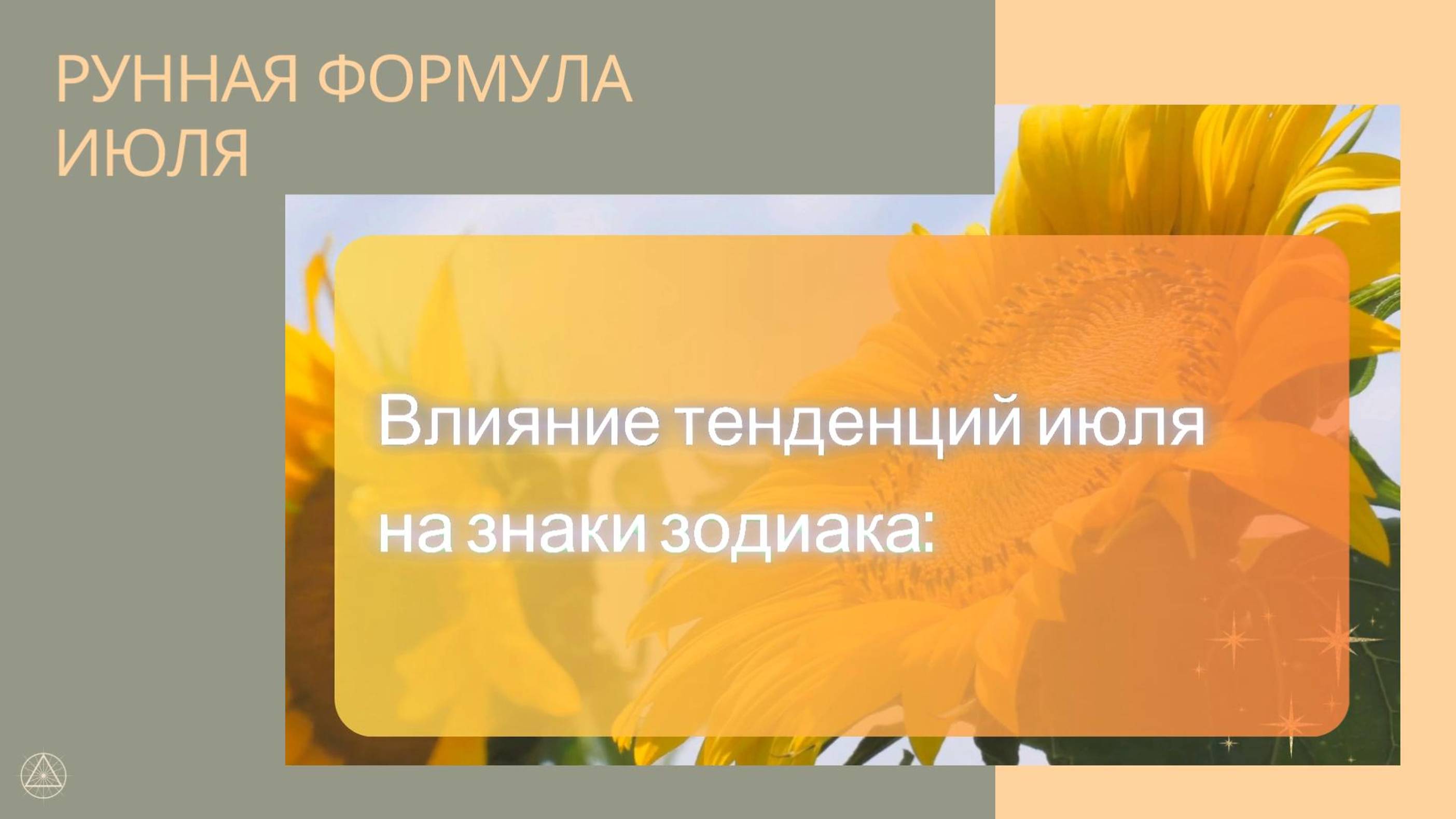 Прогноз тенденций месяца июль 2024, для знаков зодиака