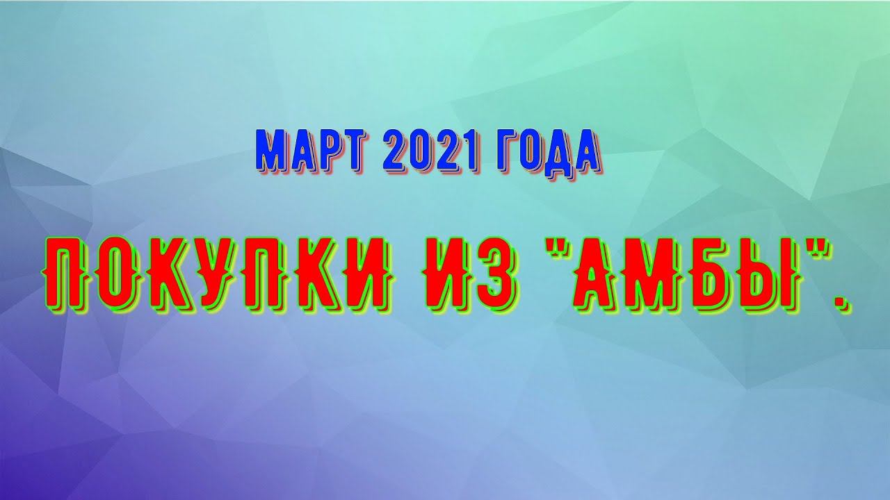 Покупки из Амбы. Март 2021 года. Цены в Хабаровске.
