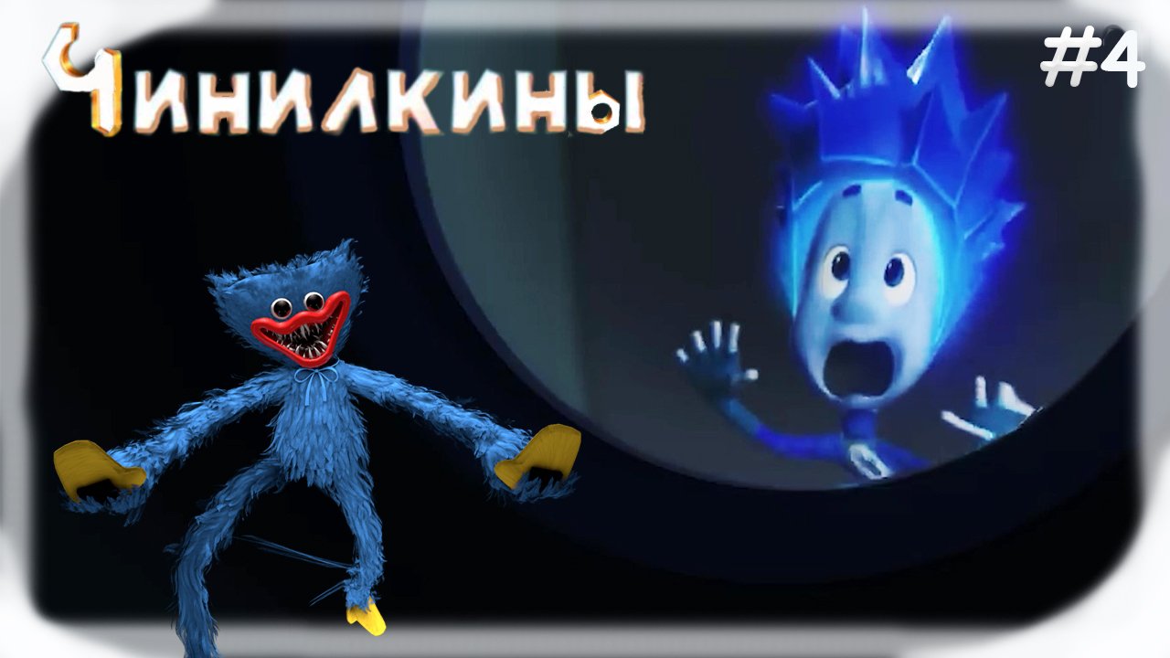 Чинилкины #4