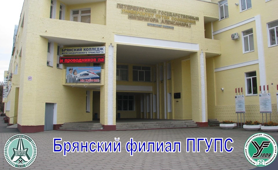 Филиал ФГБОУ Петербургский гос. универ. путей и сообщения Императора Александра I в г. Брянске