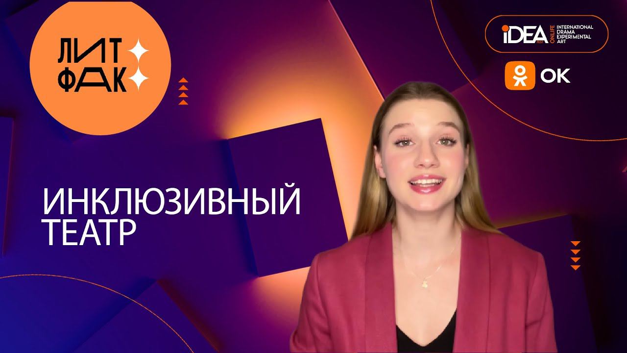 ИНКЛЮЗИВНЫЙ ТЕАТР | ЛИТФАК | АВТОРСКАЯ ПРОГРАММА ПЕЛАГИИ ГЛАДКОВОЙ