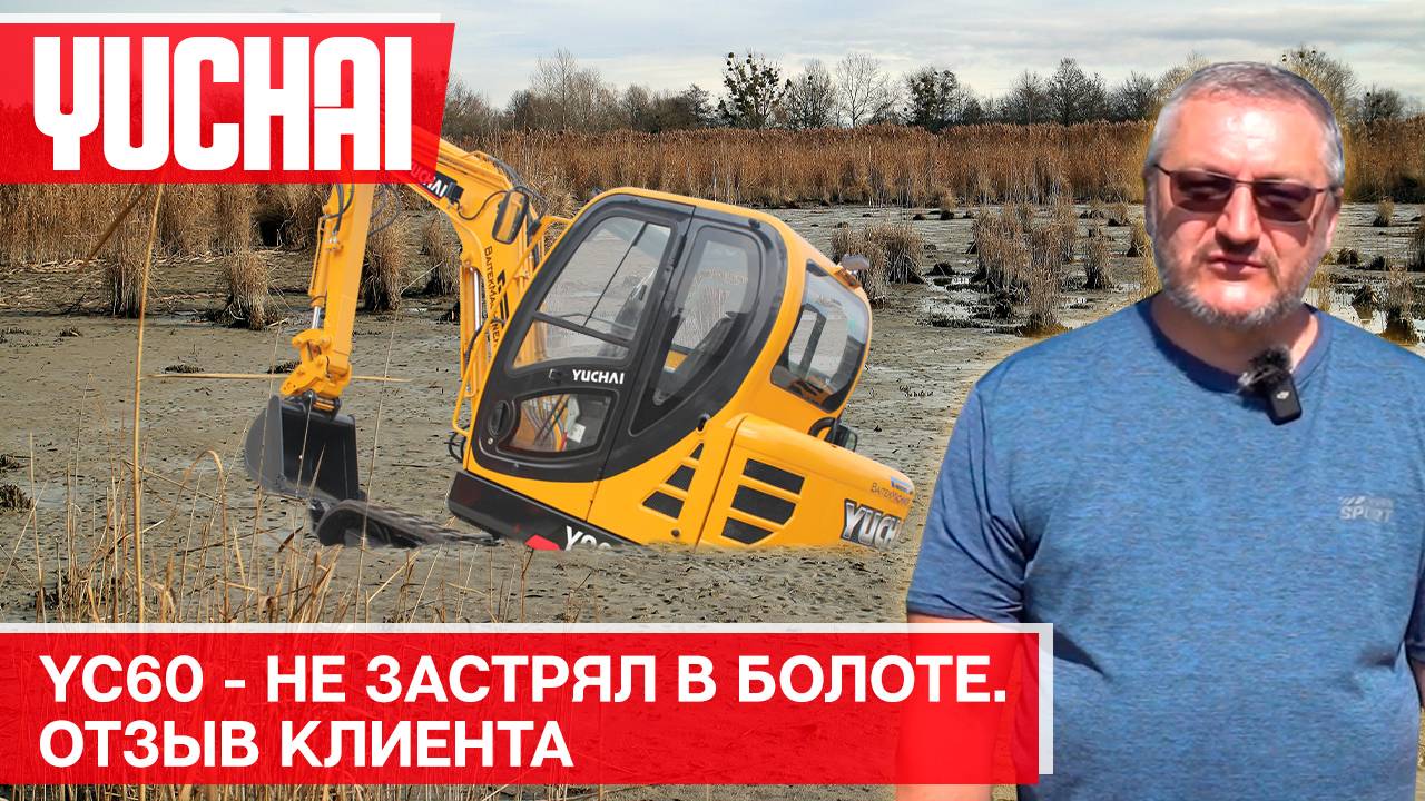 Как выбраться из болота на экскаваторе? | Отзыв владельца миниэкскаватора Yuchai YC60-9