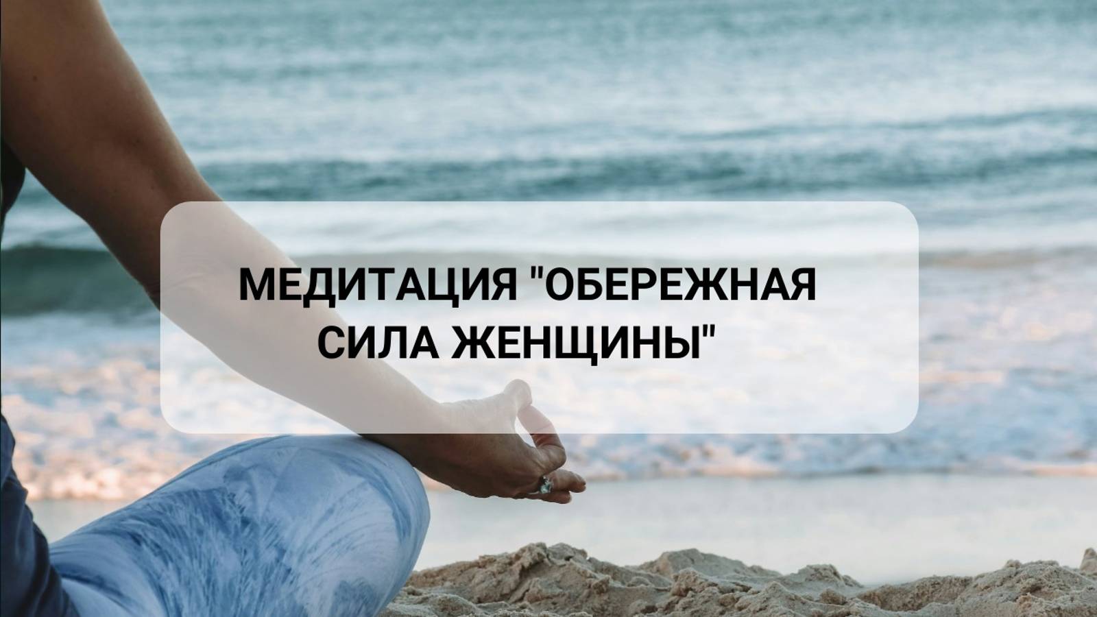 Медитация "Обережная сила женщины"