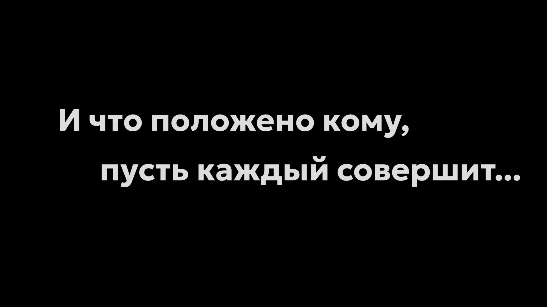 Фильм "И что положено кому, пусть каждый совершит"