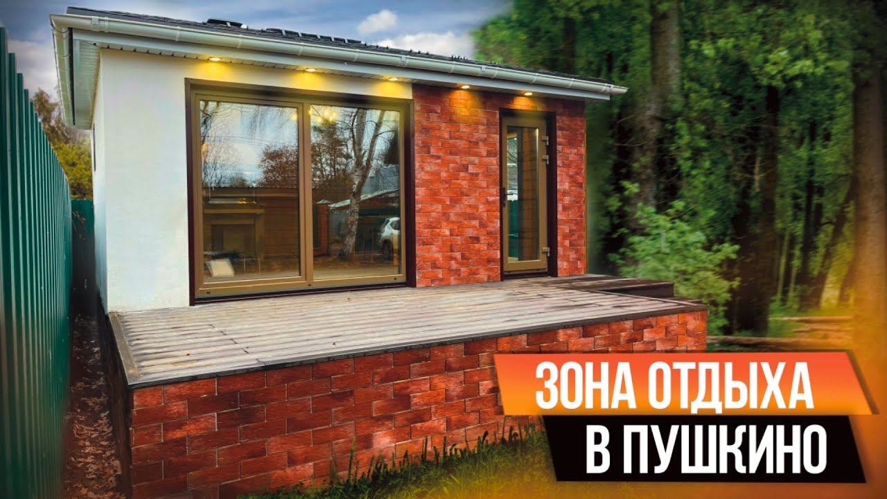 Зона отдыха в Пушкино