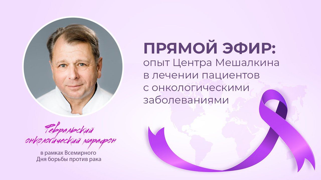 Прямой эфир c директором института онкологии и нейрохирургии Сергеем Эдуардовичем Красильниковым