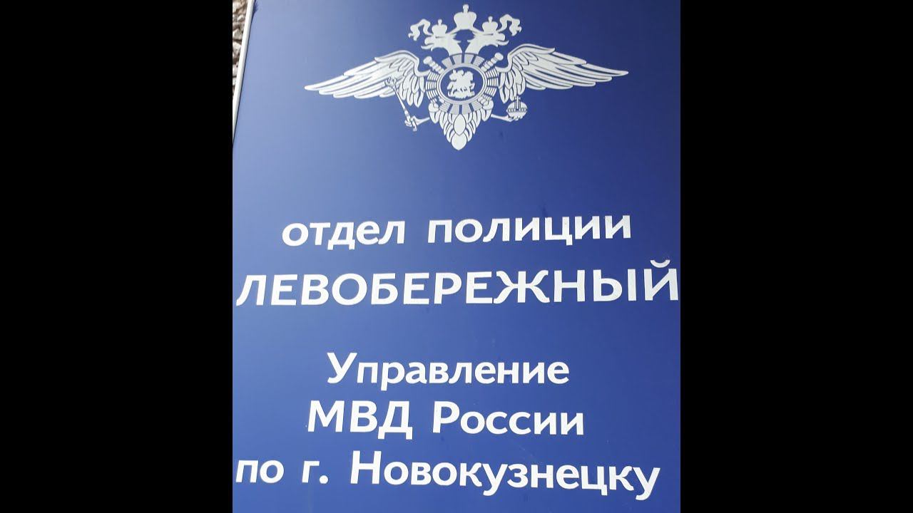 ОВД Левобережный к (юристы аферисты).