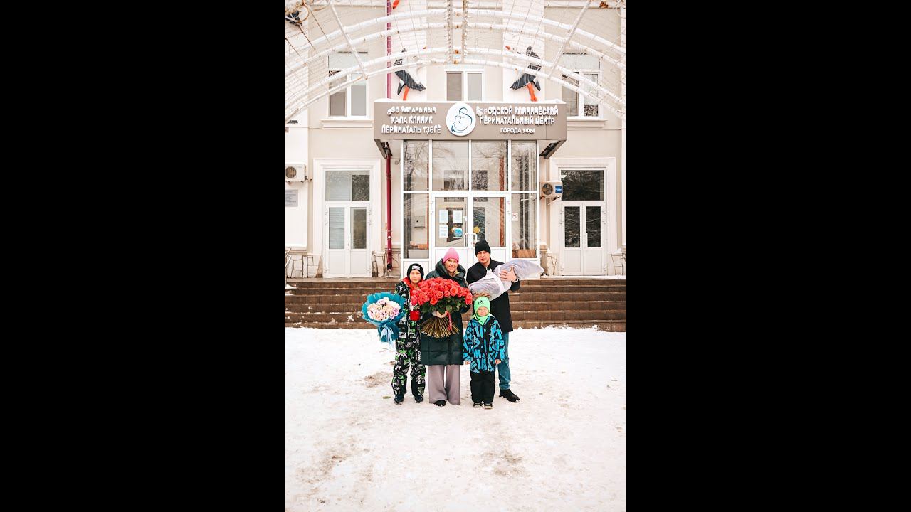 Выписка из роддома в Уфе