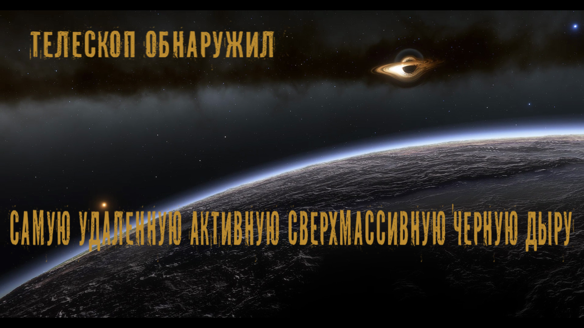 Джеймс Уэбб обнаружил самую удаленную активную Сверхмассивную Черную дыру