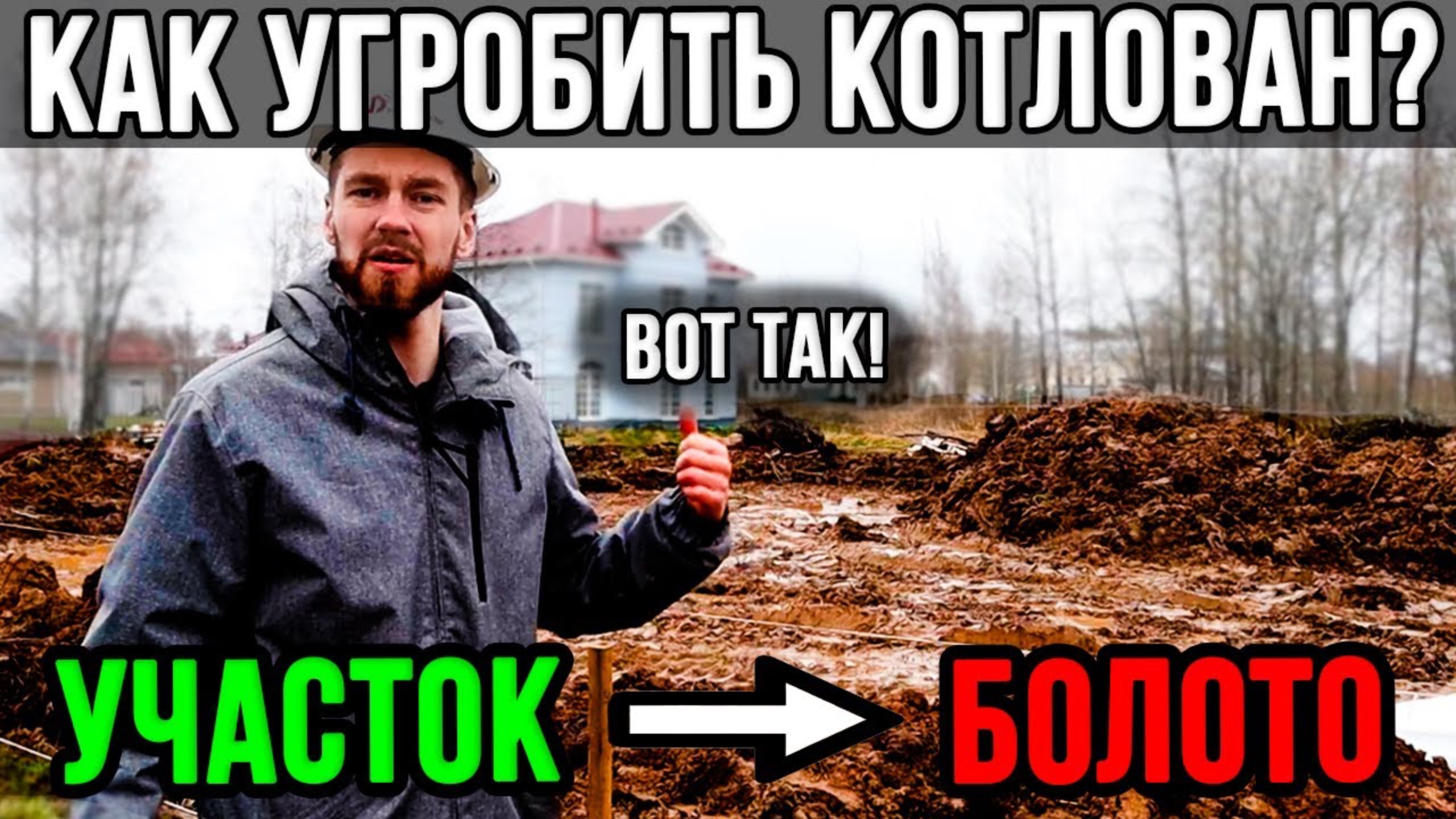 Превратили котлован в болото! Как НЕ надо делать!