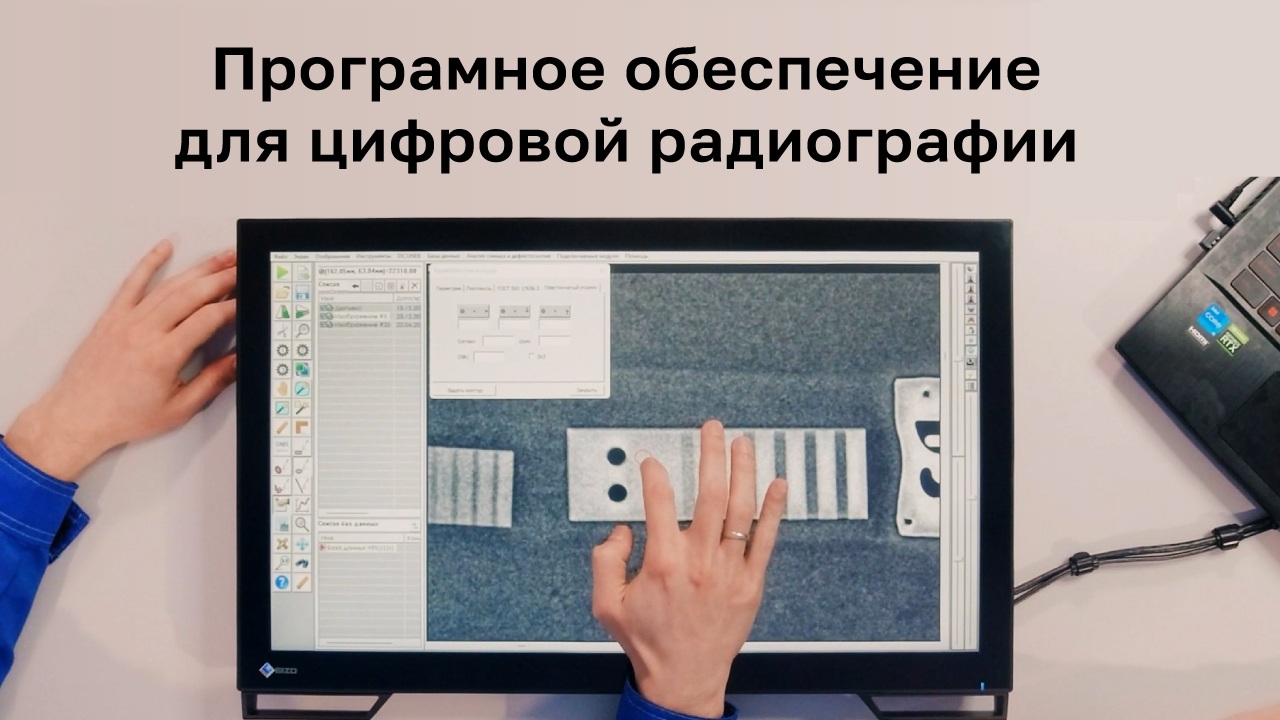 Программное обеспечение для цифровой радиографии