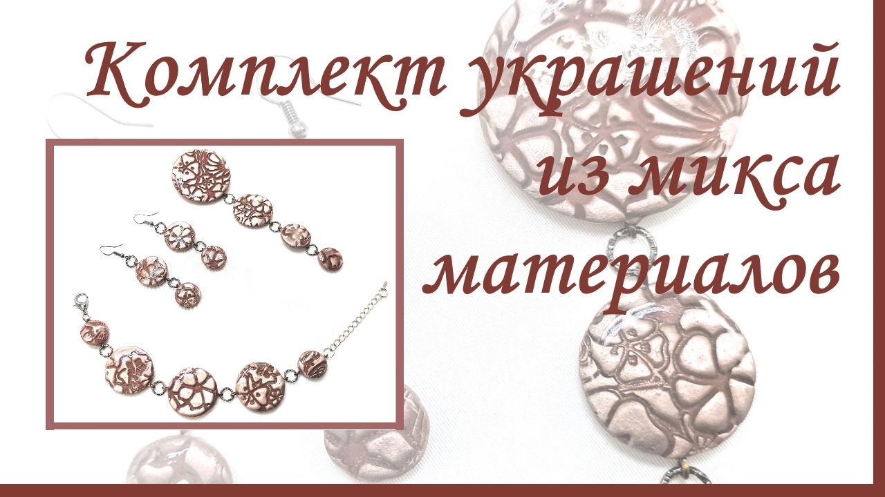 Комплект украшений: брошь, браслет и серьги.