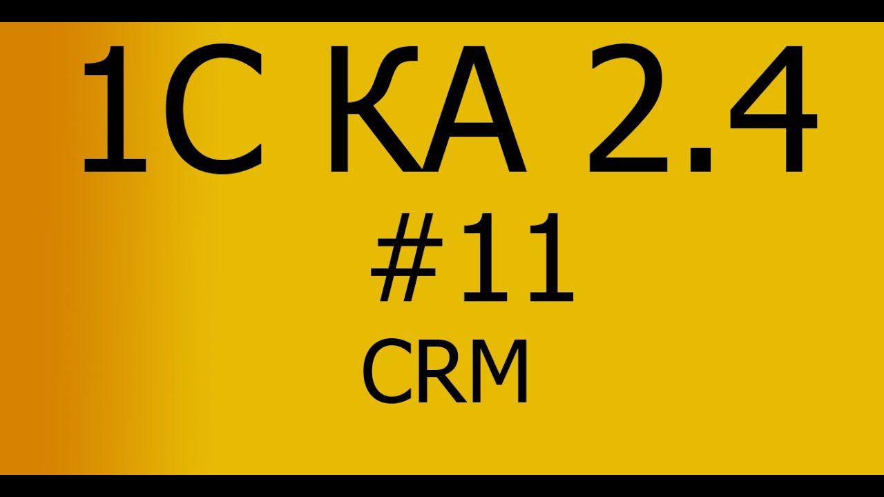КА 2.4. #11 CRM в Комплексной 2.4 и ERP (ЕРП) 2.4