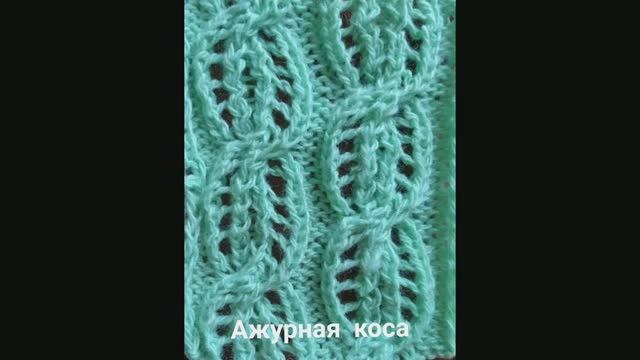 Вяжем вместе "Ажурные косы"2. Вязание с нуля. Узоры спицами..mp4