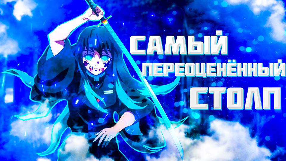 САМЫЙ ПЕРЕОЦЕНЁННЫЙ СТОЛП?  Клинок рассекающий демонов
