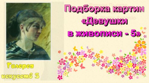 Галерея искусств 5 Девушки в живописи 5.