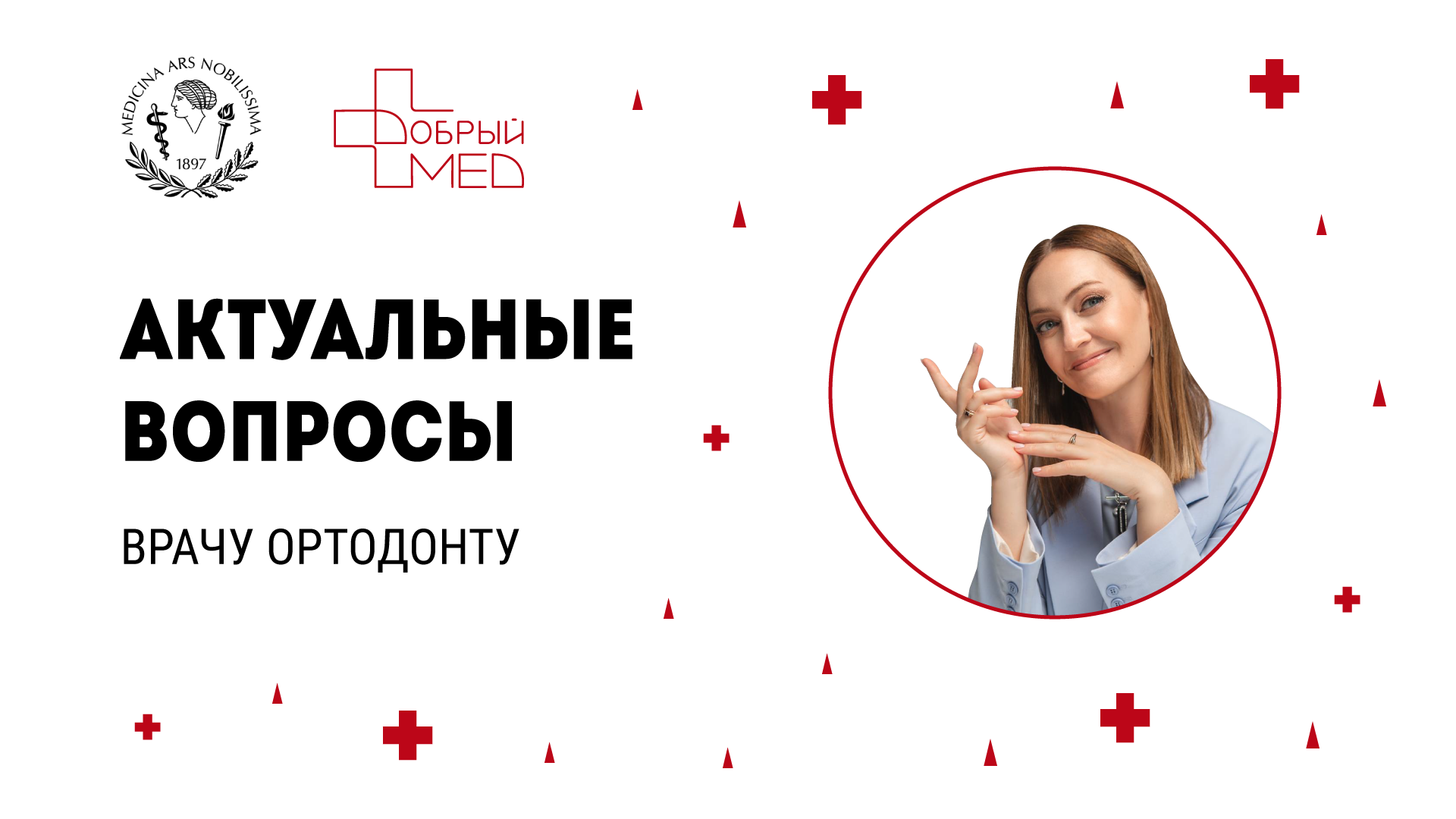 Актуальные вопросы врачу ортодонту. Дубовская Марина Анатольевна