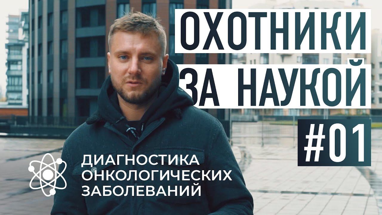 Новый метод диагностики рака|Охотники за наукой|Серия 1