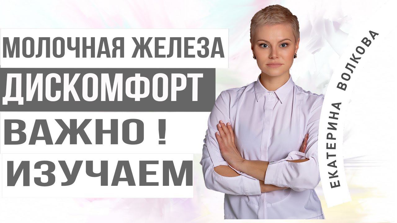 Дискомфорт в молочной железе. Важно. Изучаем. Ваши действия. Здоровье женщины. Гинекология.