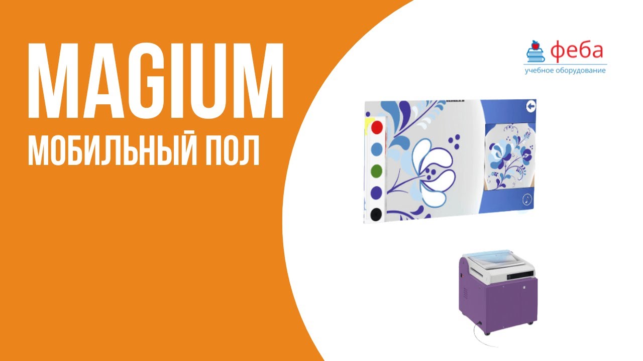 МОБИЛЬНЫЙ MAGIUM. Демонстрация работы