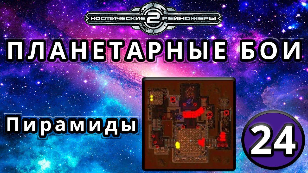 Космические рейнджеры | Планетарные бои | Миссия 24: Пирамиды
