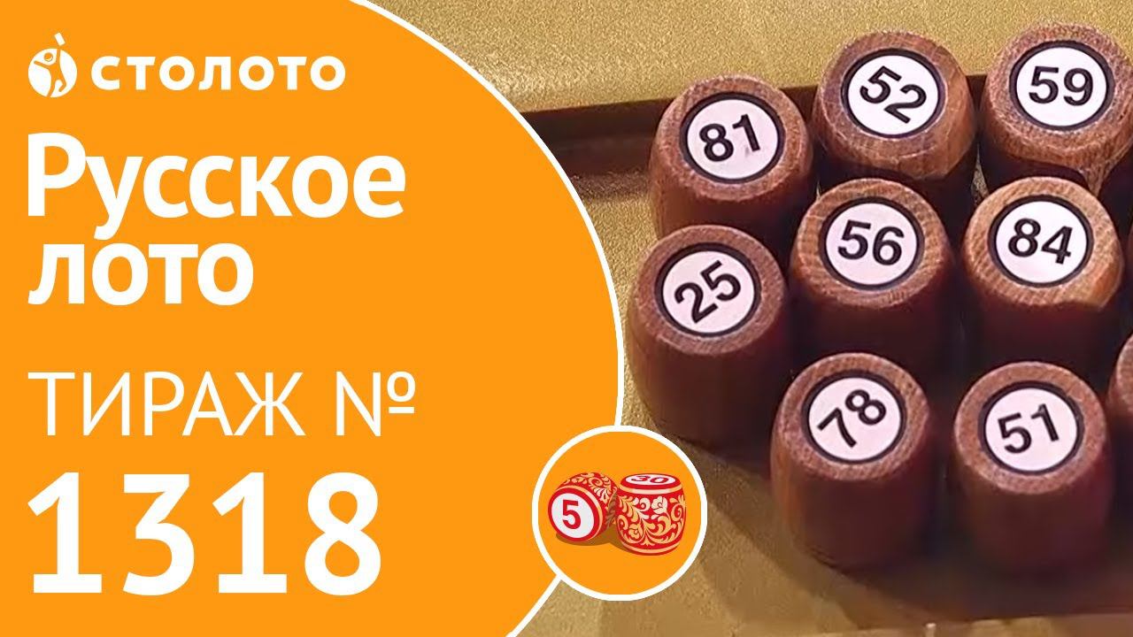 Русское лото 12.01.20 тираж №1318 от Столото
