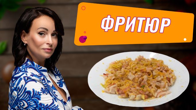 Кето Рецепты: Фритюр