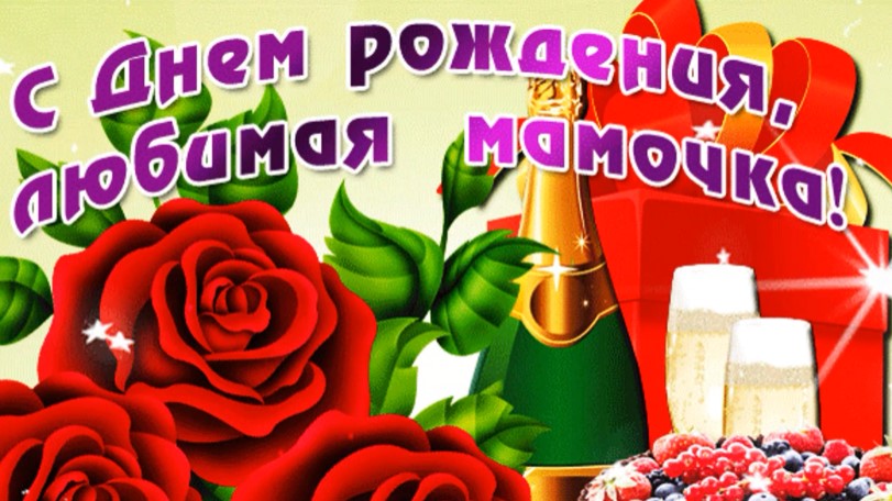 Классное поздравление для Мамули с Днем рождения!