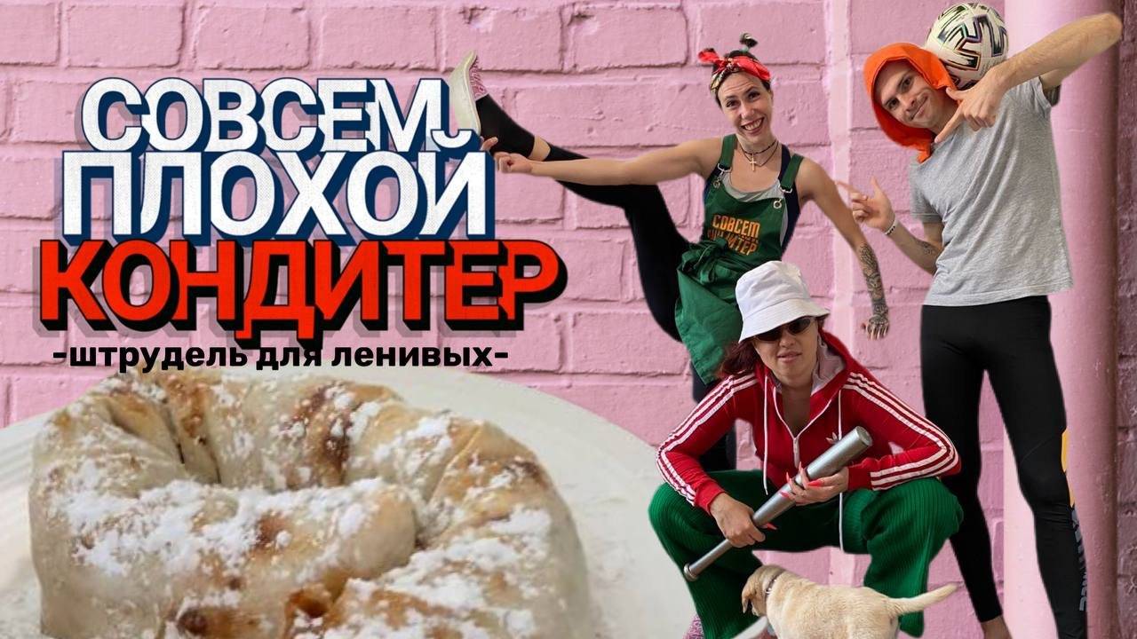 Ленивый штрудель или штрудель без выпечки.