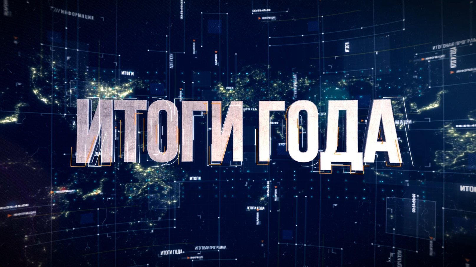 Итоги года 2023