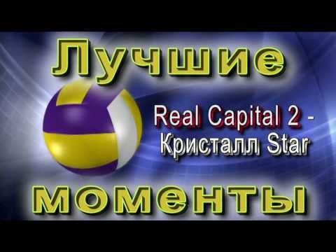 Best moments: Real Capital 2 - Кристалл Star