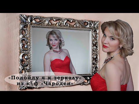 «Подойду я к зеркалу» из к/ф «Чародеи». Музыка Е. Крылатова, слова Л. Дербенёва. Поёт Мадлен Сопрано
