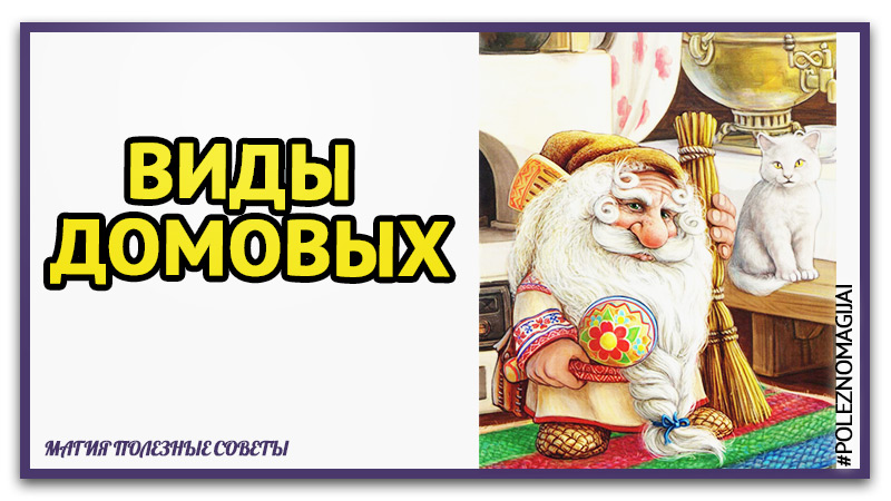 Существует ли домовой на самом деле и как он выглядит..