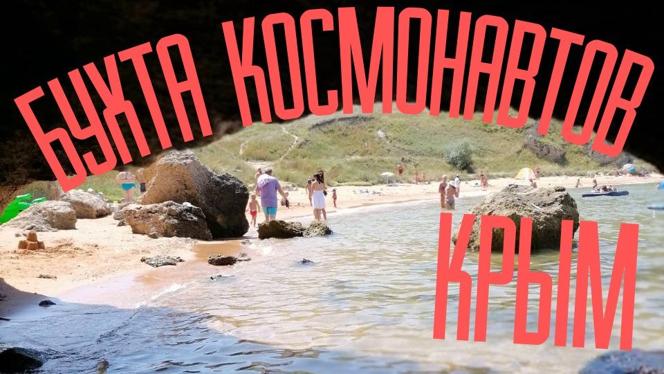 КРЫМ Путешествие в Крым Бухта Космонавтов ч2.