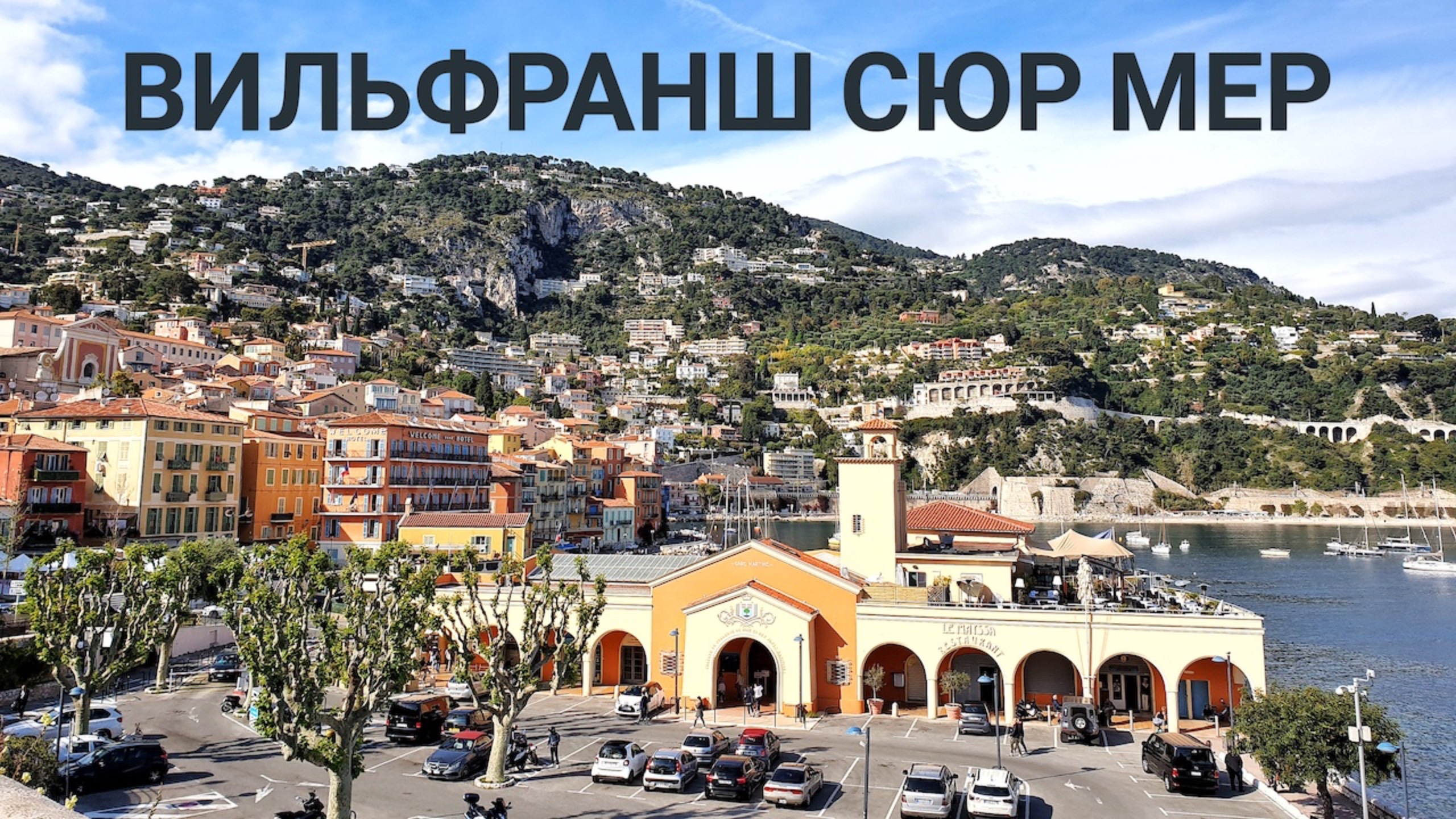 Вильфранш Сюр Мер. Октябрь 2019