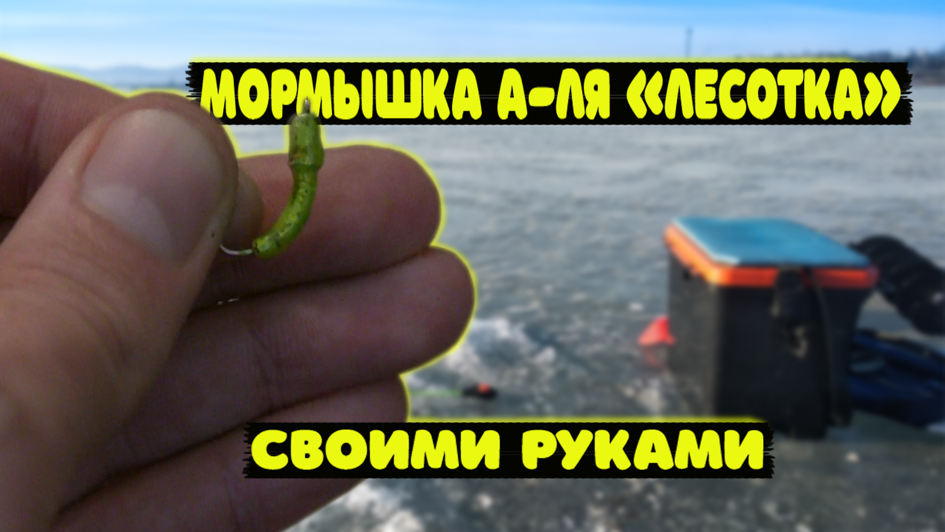 Мормышка а-ля Лесотка своими руками