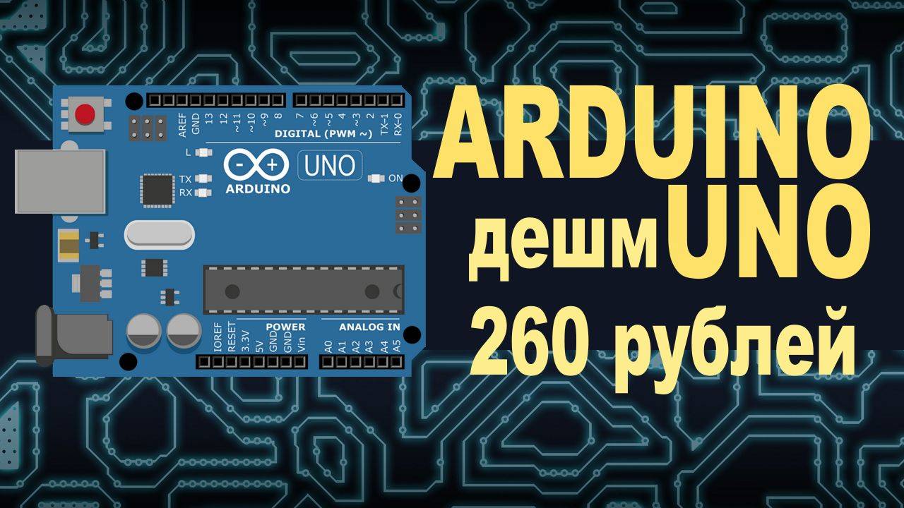 Самая дешёвая плата Arduino