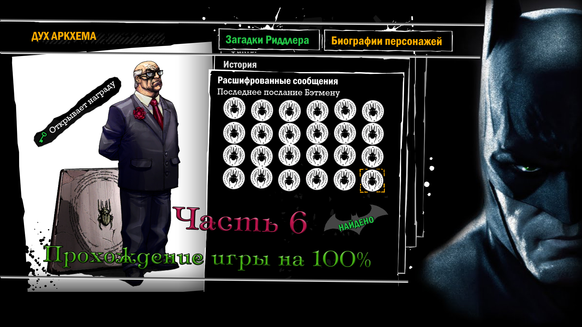 Batman Arkham Asylum часть 6-я