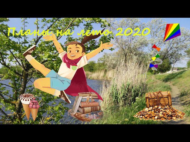 Планы на лето для подростков/ 10 вещей, которые нужно сделать летом