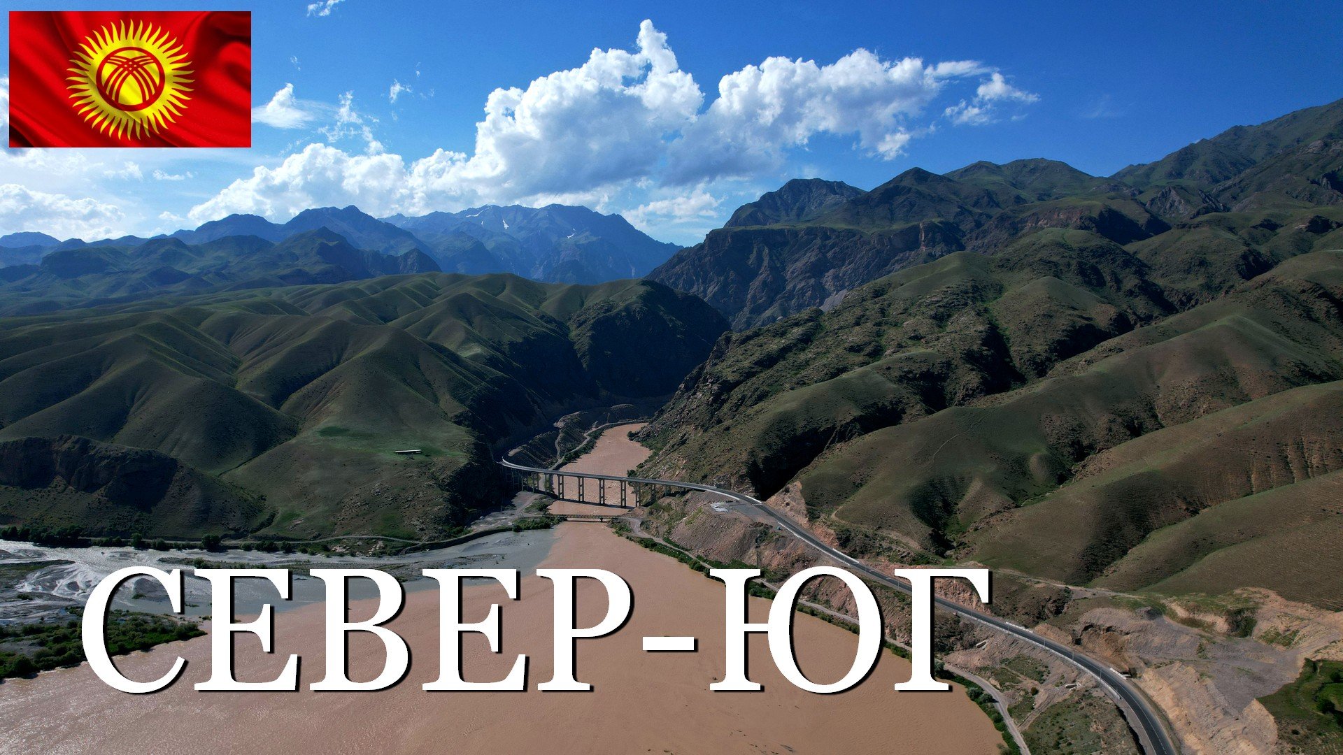 Эстакадный мост на трассе Север-Юг. Кыргызстан