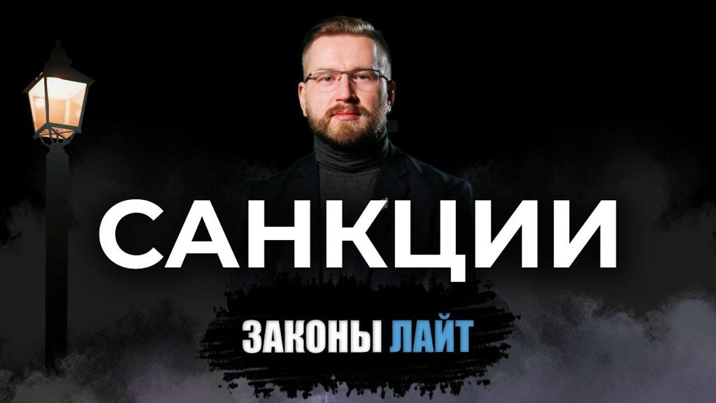 Санкции | Кредитные каникулы | Что будет с банками? | «Законы Лайт»