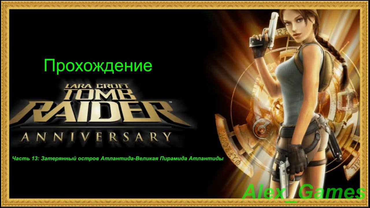 Прохождение Tomb Raider Anniversary на PC(ур.сл.высокий)Часть 13: Затерянный остров-Великая пирамида