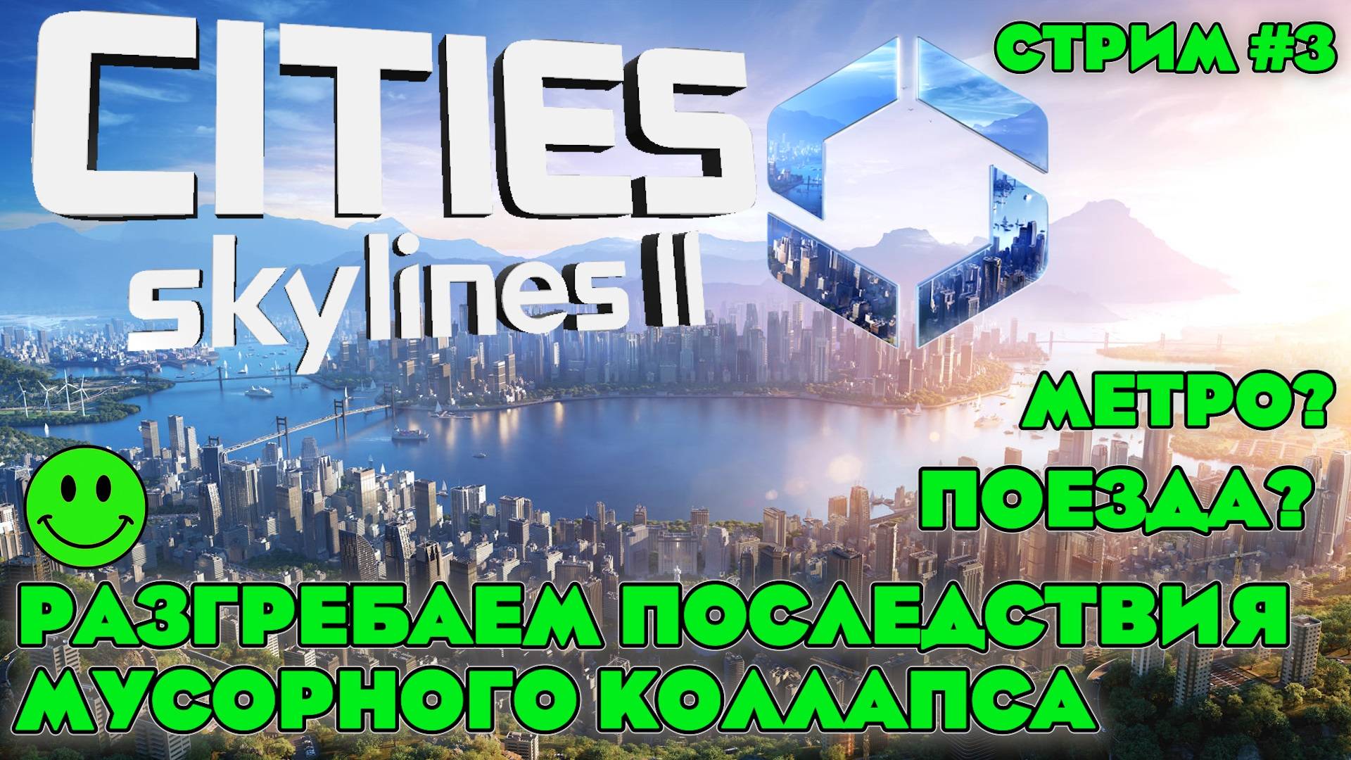 РАЗГРЕБАЕМ ПОСЛЕДСТВИЯ МУСОРНОГО КОЛЛАПСА. СМОТРИМ НА МЕТРО И ПОЕЗДА CITIES SKYLINES 2.