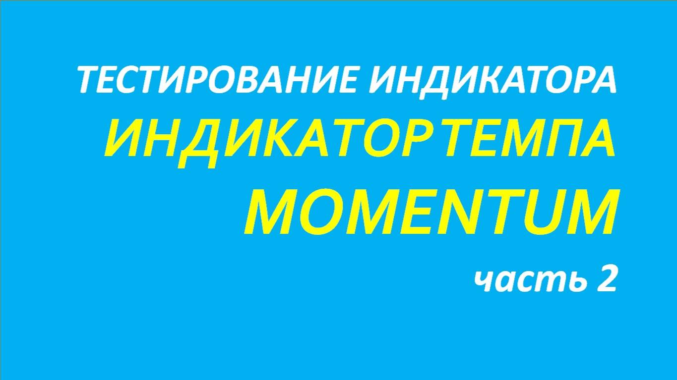 Индикатор Momentum тестирование часть 2